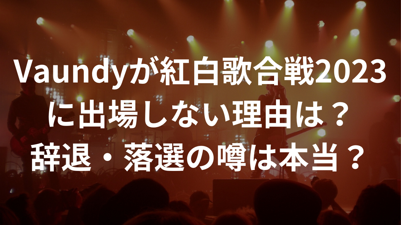 Vaundyが紅白2023になぜ出場しない？落選や辞退の理由は去年煽ったから説！ | ネタ取りニュース