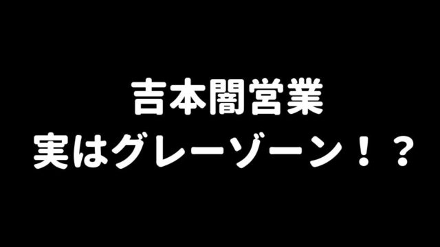 吉本興業闇営業とは？普通の直営業との違いとは？本当に悪いこと？ ネタ取りの翁 
